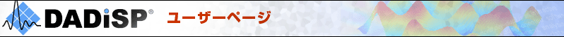 ソフトウエア -波形解析・信号解析- [DADiSP] - 株式会社CAEソリューションズ フルイド事業部
